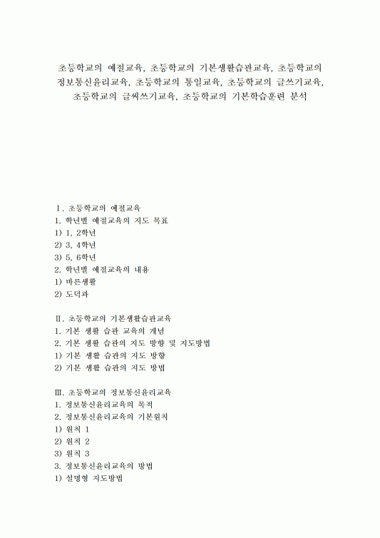 [초등학교교육]초등학교의 예절교육, 초등학교의 기본생활습관교육, 초등학교의 정보통신윤리교육, 초등학교의 통일교육, 초등학교의 글쓰기교육, 초등학교의 글씨쓰기교육, 초등학교의 기본학습훈련 분석