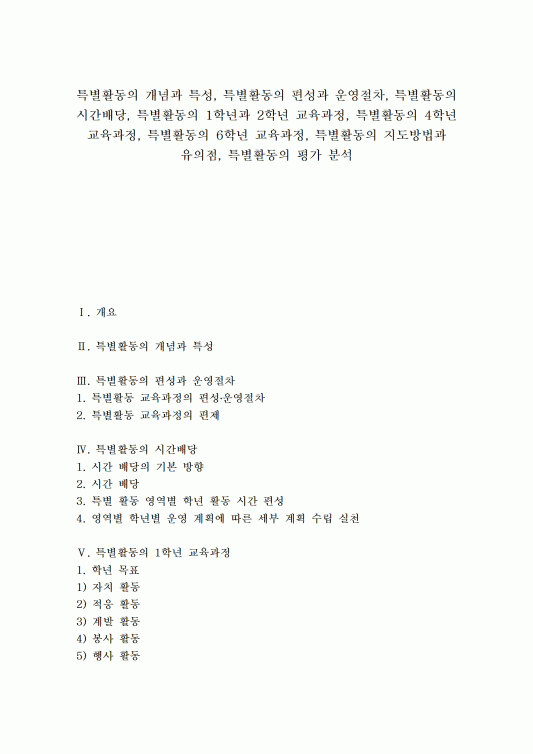 특별활동의 개념과 특성, 특별활동의 편성과 운영절차, 특별활동의 시간배당, 특별활동 1학년과 2학년 교육과정, 특별활동 4학년 교육과정, 특별활동 6학년 교육과정, 특별활동 지도방법과 유의점, 특별활동 평가