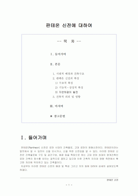 판테온 신전에 대하여