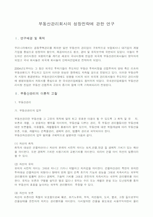 부동산관리회사의 성장전략에 관한 연구