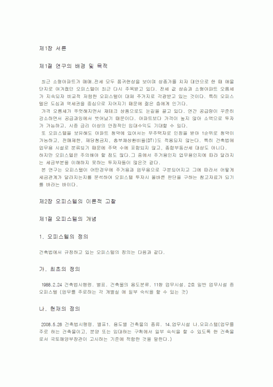 오피스텔 세금문제에 관한연구
