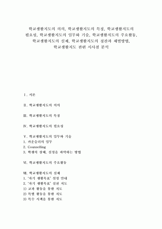 학교생활지도의 의의, 학교생활지도의 특징, 학교생활지도의 필요성, 학교생활지도의 임무와 기술, 학교생활지도의 주요활동, 학교생활지도의 실제, 학교생활지도의 칭찬과 체벌방법, 학교생활지도 관련 시사점