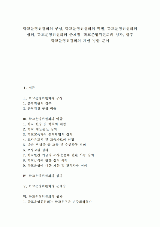 [학교운영위원회][학교운영][학교운영위원회 성과]학교운영위원회의 구성, 학교운영위원회의 역할, 학교운영위원회의 심의, 학교운영위원회의 문제점, 학교운영위원회의 성과, 향후 학교운영위원회의 개선 방안 분석