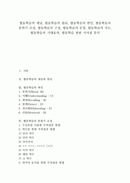 [협동학습][협동학습전략][협력학습]협동학습의 개념, 협동학습의 원리, 협동학습의 변인, 협동학습의 분위기 조성, 협동학습의 구성, 협동학습의 운영, 협동학습의 지도, 협동학습 기대효과, 협동학습 관련 시사점