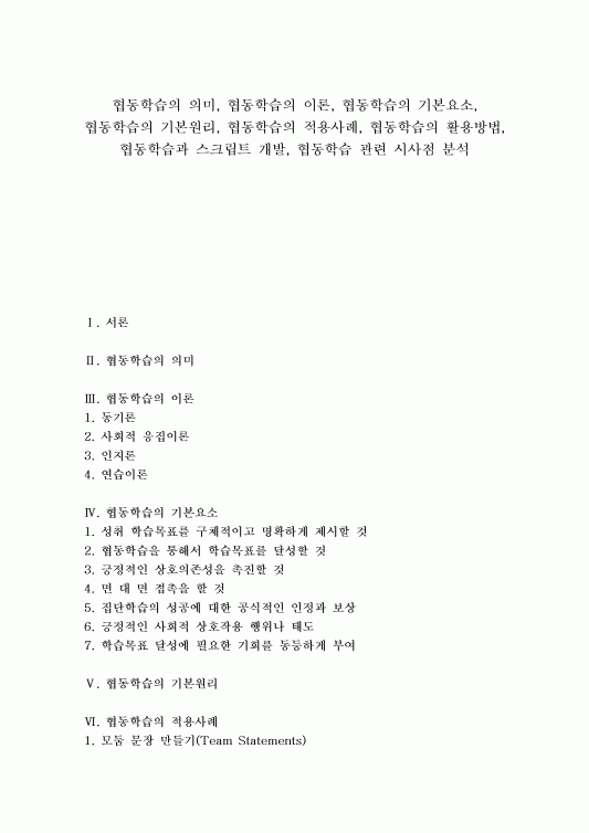 [협동학습][협동학습 적용사례]협동학습의 의미, 협동학습의 이론, 협동학습의 기본요소, 협동학습의 기본원리, 협동학습의 적용사례, 협동학습의 활용방법, 협동학습과 스크립트 개발, 협동학습 관련 시사점 분석