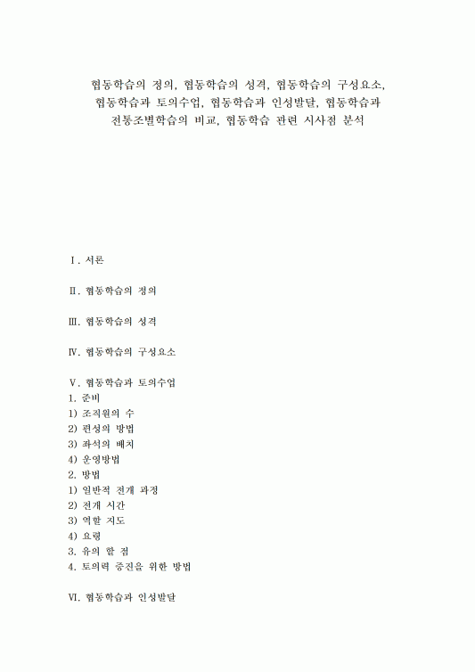 [협동학습][토의수업][인성발달][전통조별학습]협동학습의 정의, 협동학습의 성격, 협동학습의 구성요소, 협동학습과 토의수업, 협동학습과 인성발달, 협동학습과 전통조별학습의 비교, 협동학습 시사점 분석