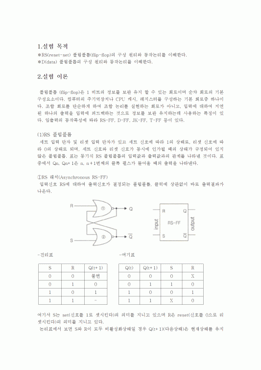 RS와 D플립플롭의 실험 예비보고서