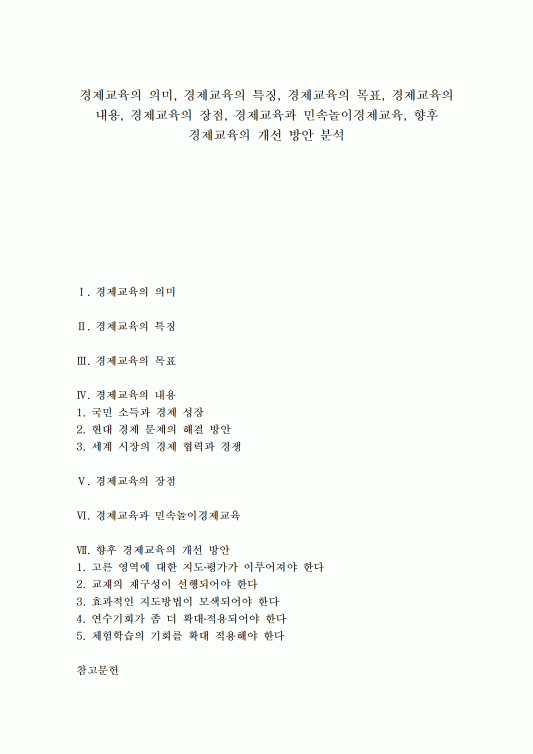 [경제교육][민속놀이경제교육][경제교육의 개선방안]경제교육의 의미, 경제교육의 특징, 경제교육의 목표, 경제교육의 내용, 경제교육의 장점, 경제교육과 민속놀이경제교육, 향후 경제교육의 개선 방안 분석