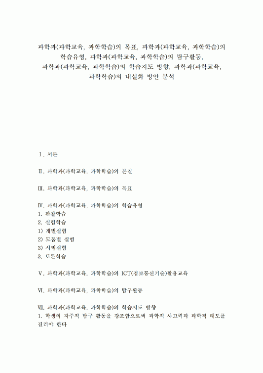 과학과(과학교육, 과학학습)의 목표, 과학과(과학교육, 과학학습)의 학습유형, 과학과(과학교육, 과학학습)의 탐구활동, 과학과(과학교육, 과학학습)의 학습지도 방향, 과학과(과학교육, 과학학습)의 내실화 방안