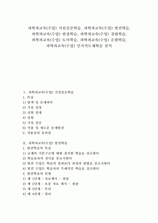 과학과교육(수업) 가설검증학습, 과학과교육(수업) 발견학습, 과학과교육(수업) 현장학습, 과학과교육(수업) 경험학습, 과학과교육(수업) 토의학습, 과학과교육(수업) 순환학습, 과학과교육(수업)인지적도제학습