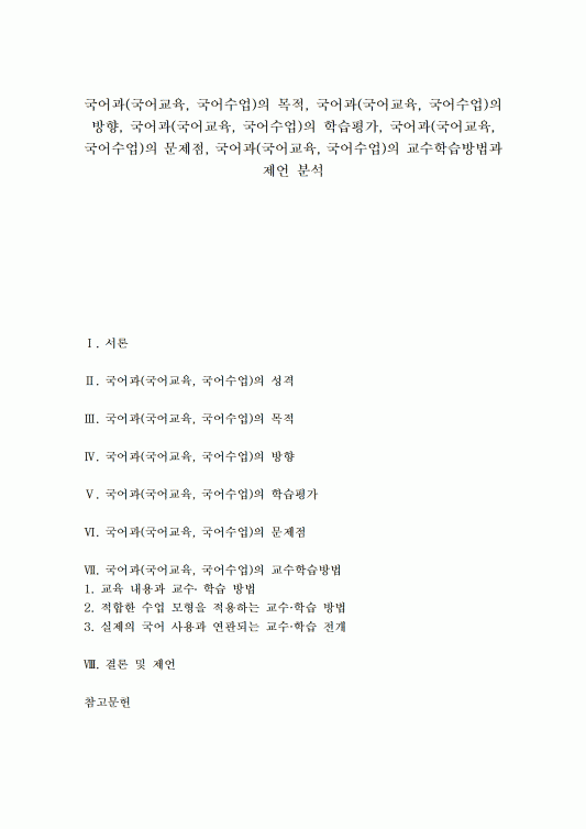 국어과(국어교육, 국어수업)의 목적, 국어과(국어교육, 국어수업)의 방향, 국어과(국어교육, 국어수업)의 학습평가, 국어과(국어교육, 국어수업)의 문제점, 국어과(국어교육, 국어수업)의 교수학습방법과 제언