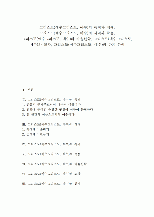 그리스도(예수그리스도, 예수)의 특징과 생애, 그리스도(예수그리스도, 예수) 사역과 죽음, 그리스도(예수그리스도, 예수)와 바울신학, 그리스도(예수그리스도, 예수)와 교황, 그리스도(예수그리스도, 예수) 한계