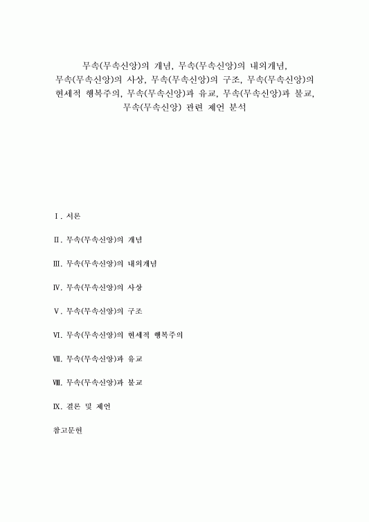 무속(무속신앙)의 개념, 무속(무속신앙)의 내외개념, 무속(무속신앙)의 사상, 무속(무속신앙) 구조, 무속(무속신앙) 현세적 행복주의, 무속(무속신앙)과 유교, 무속(무속신앙)과 불교, 무속(무속신앙) 관련 제언