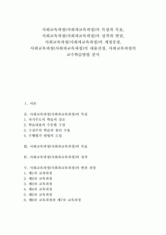 사회교육과정(사회과교육과정)의 특징과 목표, 사회교육과정(사회과교육과정)의 성격과 변천, 사회교육과정(사회과교육과정)의 개정중점, 사회교육과정(사회과교육과정)의 내용선정, 사회교육과정의 교수학습방법