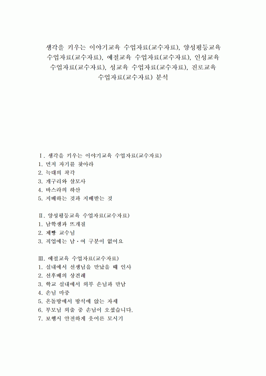 생각을 키우는 이야기교육 수업자료(교수자료), 양성평등교육 수업자료(교수자료), 예절교육 수업자료(교수자료), 인성교육 수업자료(교수자료), 성교육 수업자료(교수자료), 진로교육 수업자료(교수자료) 분석