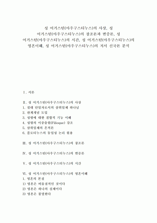 성 어거스틴(아우구스티누스)의 사상, 성 어거스틴(아우구스티누스)의 창조론과 변증론, 성 어거스틴(아우구스티누스)의 시간, 성 어거스틴(아우구스티누스)의 영혼이해, 성 어거스틴(아우구스티누스) 저서 신국론