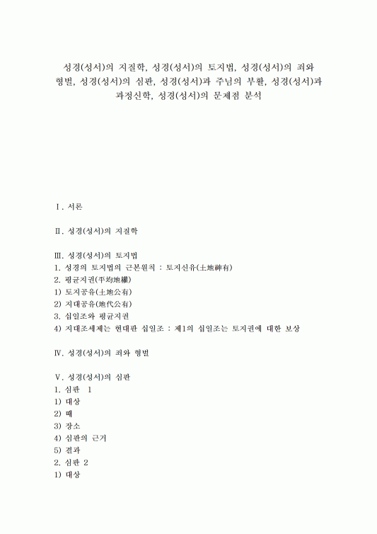 [성경][성서][그리스도][심판][주님][과정신학]성경(성서)의 지질학, 성경(성서)의 토지법, 성경(성서)의 죄와 형벌, 성경(성서)의 심판, 성경(성서)과 주님의 부활, 성경(성서)과 과정신학, 성경(성서)의 문제점
