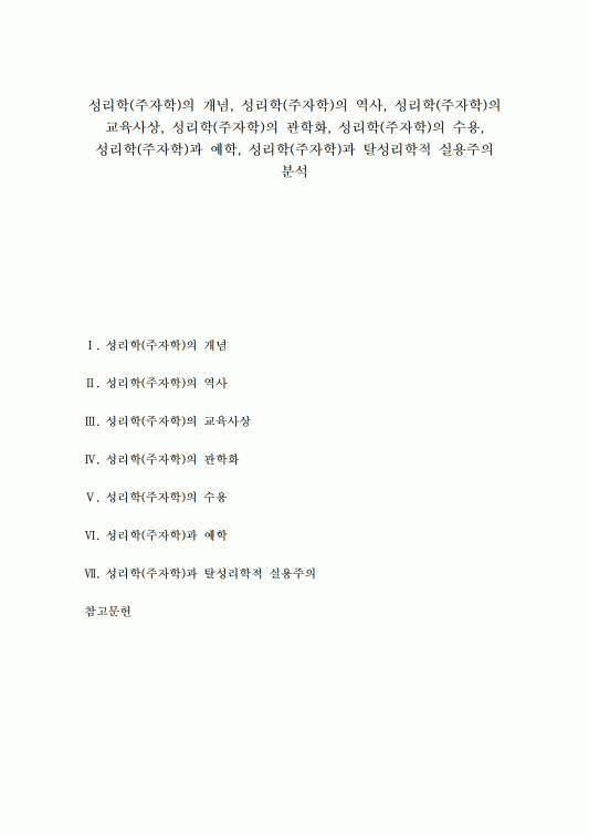 [성리학]성리학(주자학)의 개념, 성리학(주자학)의 역사, 성리학(주자학)의 교육사상, 성리학(주자학)의 관학화, 성리학(주자학)의 수용, 성리학(주자학)과 예학, 성리학(주자학)과 탈성리학적 실용주의 분석