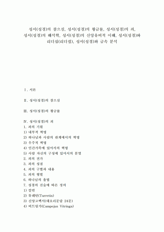 [성서][성경][죄][해석학][신앙][리더십][금속]성서(성경)의 참으심, 성서(성경)의 황금률, 성서(성경)의 죄, 성서(성경)의 해석학, 성서(성경)의 신앙유비적 이해, 성서(성경)와 리더십(리더쉽), 성서(성경)와 금속