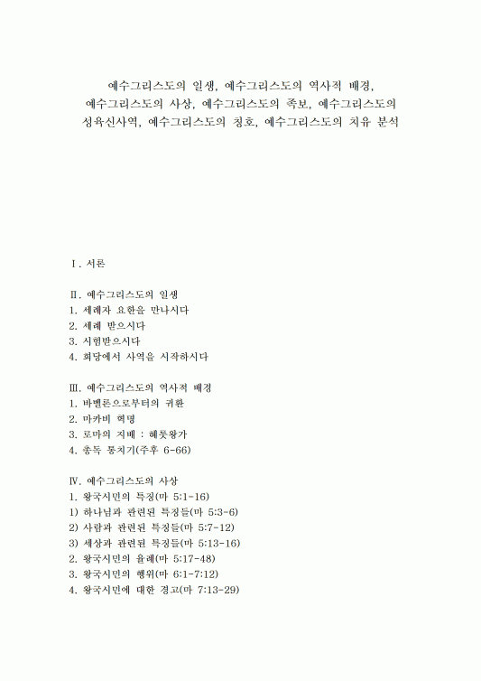 [예수그리스도][사역][칭호][치유][신학]예수그리스도의 일생, 예수그리스도의 역사적 배경, 예수그리스도의 사상, 예수그리스도의 족보, 예수그리스도의 성육신사역, 예수그리스도의 칭호, 예수그리스도의 치유