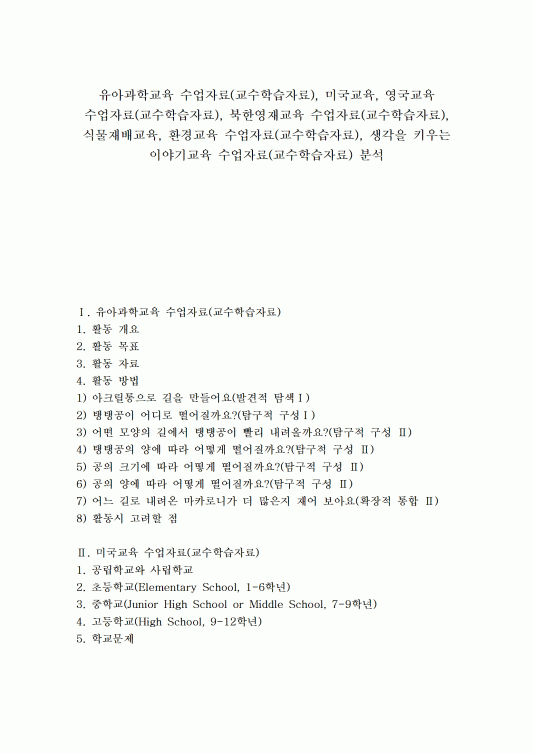 유아과학교육 수업자료(교수학습자료), 미국교육, 영국교육 수업자료(교수학습자료), 북한영재교육 수업자료(교수학습자료), 식물재배교육, 환경교육 수업자료(교수학습자료), 생각을 키우는 이야기교육 수업자료