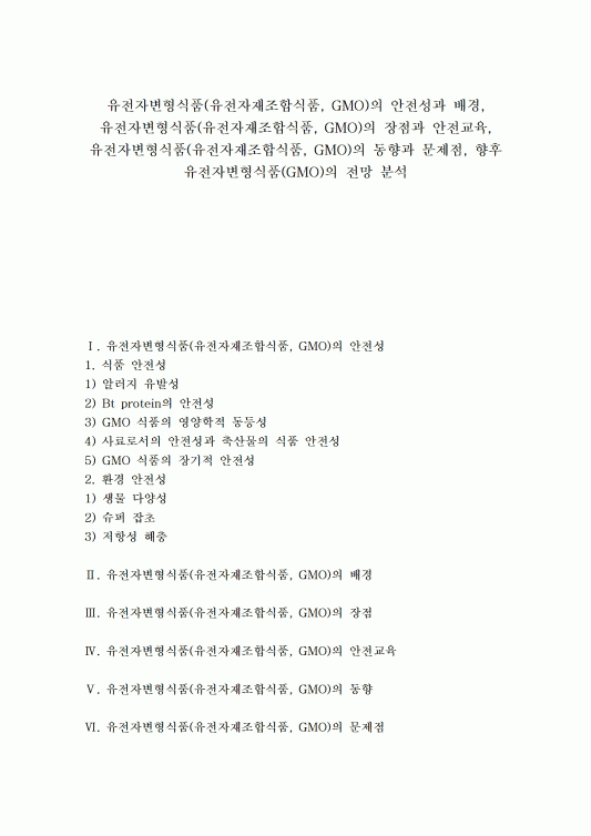 유전자변형식품(유전자재조합식품, GMO)의 안전성과 배경, 유전자변형식품(유전자재조합식품, GMO)의 장점과 안전교육, 유전자변형식품(유전자재조합식품, GMO)의 동향과 문제점, 향후 유전자변형식품(GMO)의 전망