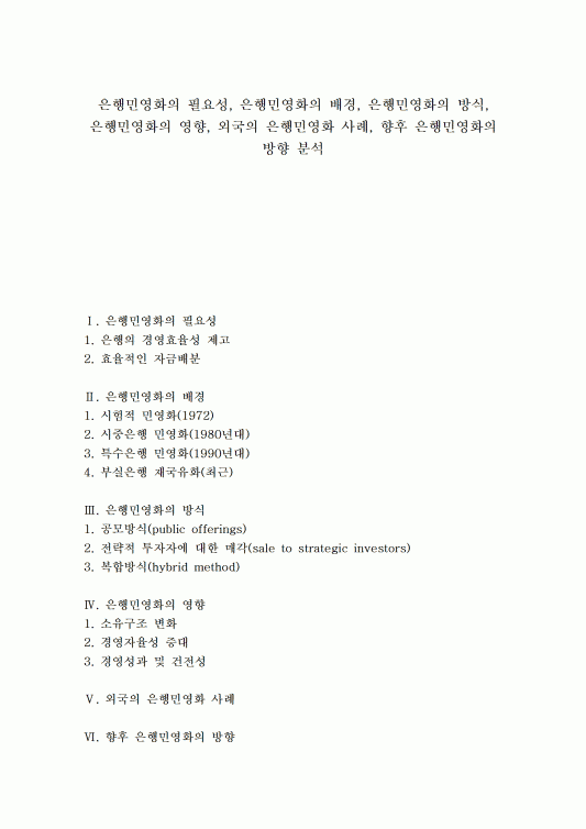 [은행민영화][외국 은행민영화 사례][은행민영화의 방향]은행민영화의 필요성, 은행민영화의 배경, 은행민영화의 방식, 은행민영화의 영향, 외국의 은행민영화 사례, 향후 은행민영화의 방향 분석(은행민영화)