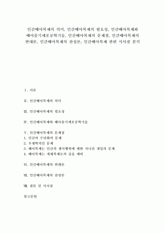 [인간배아복제]인간배아복제의 의미, 인간배아복제의 필요성, 인간배아복제와 배아줄기세포공학기술, 인간배아복제의 문제점, 인간배아복제의 반대론, 인간배아복제의 찬성론, 인간배아복제 관련 시사점 분석