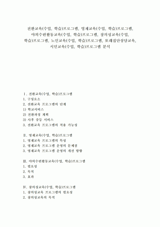 전환교육(수업, 학습)프로그램, 영재교육(수업, 학습)프로그램, 야외수련활동교육(수업, 학습)프로그램, 창의성교육(수업, 학습)프로그램, 노인교육(수업, 학습)프로그램, 또래집단상담교육, 시민교육 프로그램
