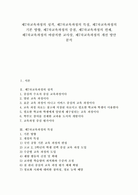 [제7차교육과정]제7차교육과정의 성격, 제7차교육과정의 특징, 제7차교육과정의 기본 방향, 제7차교육과정의 중점, 제7차교육과정의 편제, 제7차교육과정의 바람직한 교사상, 제7차교육과정의 개선 방안 분석