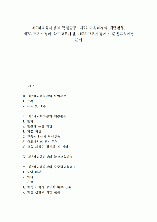[제7차교육과정][특별활동][재량활동][학교교육과정][수준별교육과정]제7차교육과정의 특별활동, 제7차교육과정의 재량활동, 제7차교육과정의 학교교육과정, 제7차교육과정의 수준별교육과정 분석