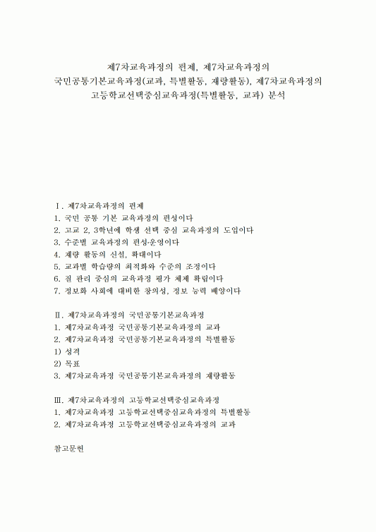 [제7차교육과정][국민공통기본교육과정][고등학교선택중심교육과정]제7차교육과정 편제, 제7차교육과정 국민공통기본교육과정(교과,특별활동,재량활동), 제7차교육과정 고등학교선택중심교육과정(특별활동,교과)
