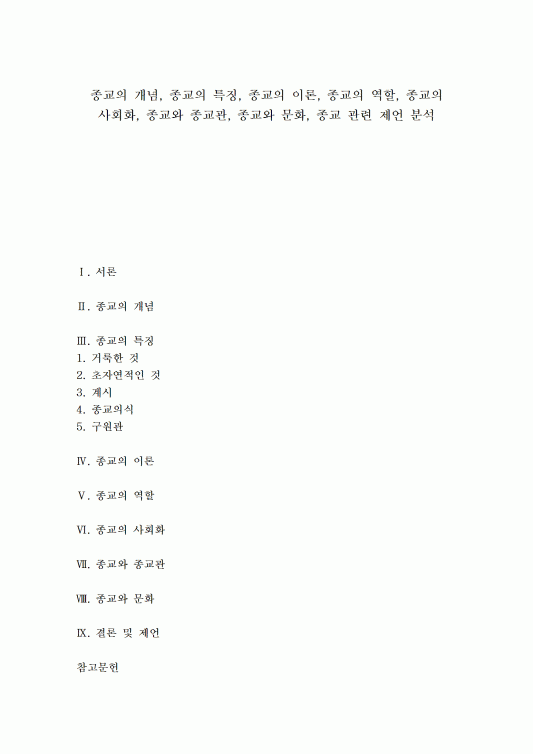 [종교][종교 개념][종교 특징][종교 이론][종교 역할][종교 사회화][종교와 종교관][종교와 문화]종교의 개념, 종교의 특징, 종교의 이론, 종교의 역할, 종교의 사회화, 종교와 종교관, 종교와 문화, 종교 관련 제언