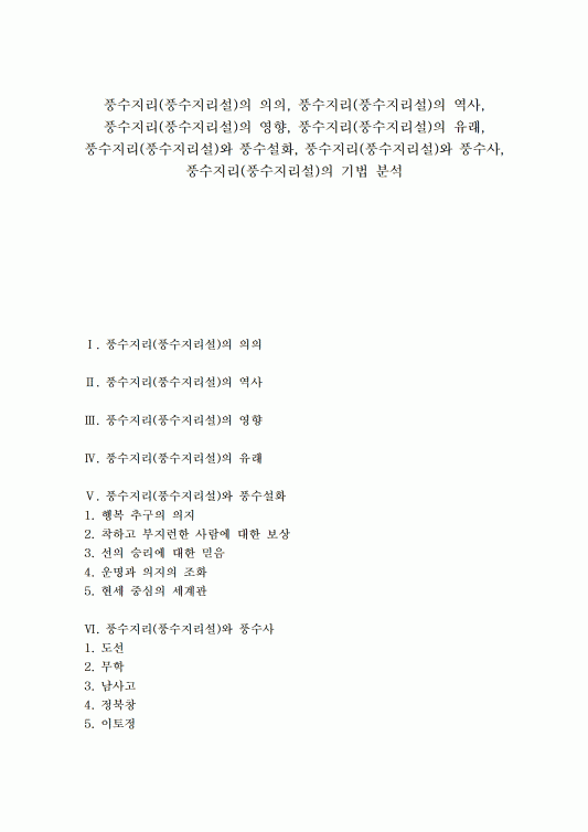 풍수지리(풍수지리설) 의의, 풍수지리(풍수지리설) 역사, 풍수지리(풍수지리설) 영향, 풍수지리(풍수지리설) 유래, 풍수지리(풍수지리설)와 풍수설화, 풍수지리(풍수지리설)와 풍수사, 풍수지리(풍수지리설) 기법