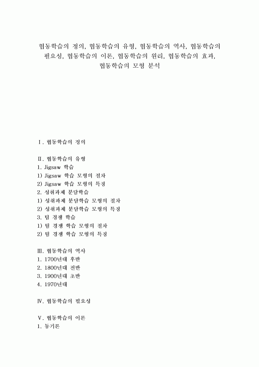 [협동학습][협동학습이론][협동학습모형][협동학습전략][협력학습]협동학습의 정의, 협동학습의 유형, 협동학습의 역사, 협동학습의 필요성, 협동학습의 이론, 협동학습의 원리, 협동학습의 효과, 협동학습의 모형