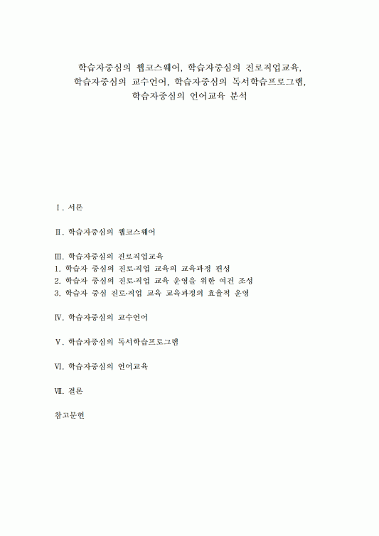 [학습자중심][웹코스웨어][진로직업교육][교수언어][독서학습프로그램][언어교육]학습자중심의 웹코스웨어, 학습자중심의 진로직업교육, 학습자중심 교수언어, 학습자중심 독서학습프로그램, 학습자중심 언어교육