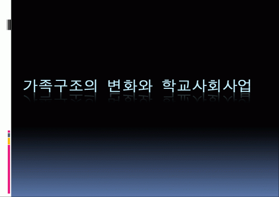 가족구조의 변화와 학교사회사업