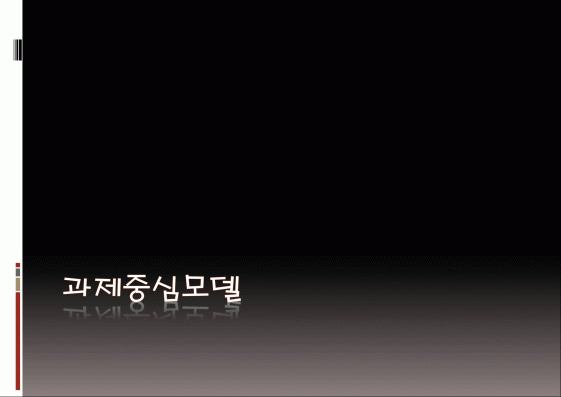 과제중심모델 PPT