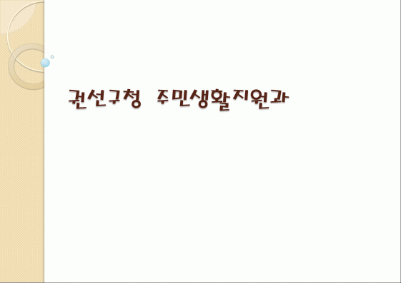 권선구청__주민생활지원과