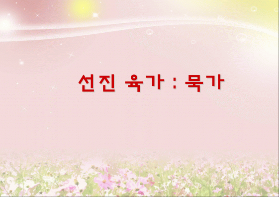 선진육가 묵가