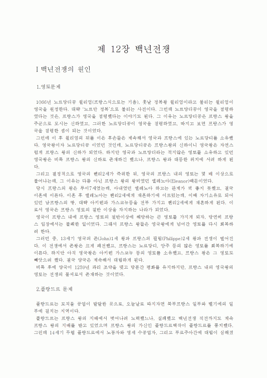 백년전쟁의 원인과 전개 백년전쟁 이후의 프랑스와 영국