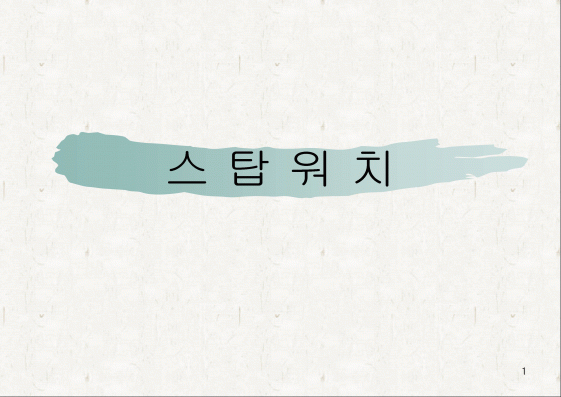 스 탑 워 치(ppt)