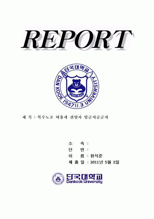 복수노조허용과 전임자임금지급금지
