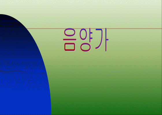 음양가의 기원과 학파 및 음양가학파의 성향
