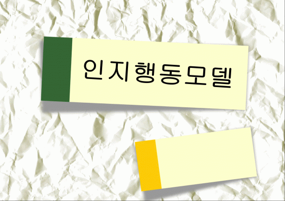 인지행동모델1