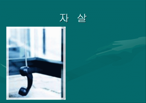 자살의 정의와 위험요인