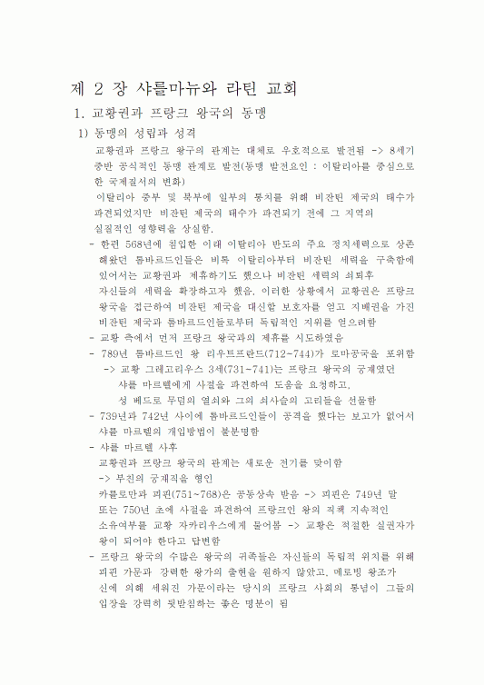 제2장+샤를마뉴와+라틴+교회
