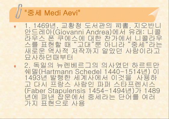 중세+Medi+Aevi 레포트 자료