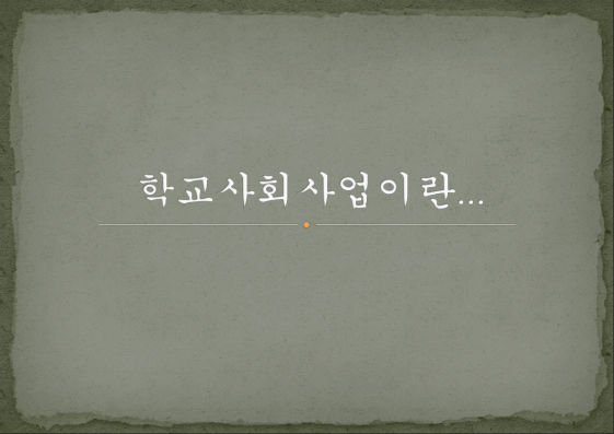 학교사회사업이란