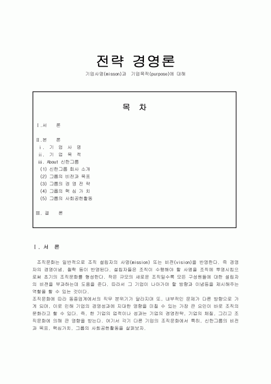 [전략경영론] 기업사명과 기업목적에 대해